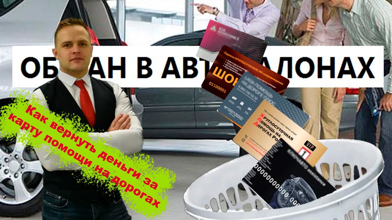 Карты помощи на дорогах и как вернуть за них деньги Youtube