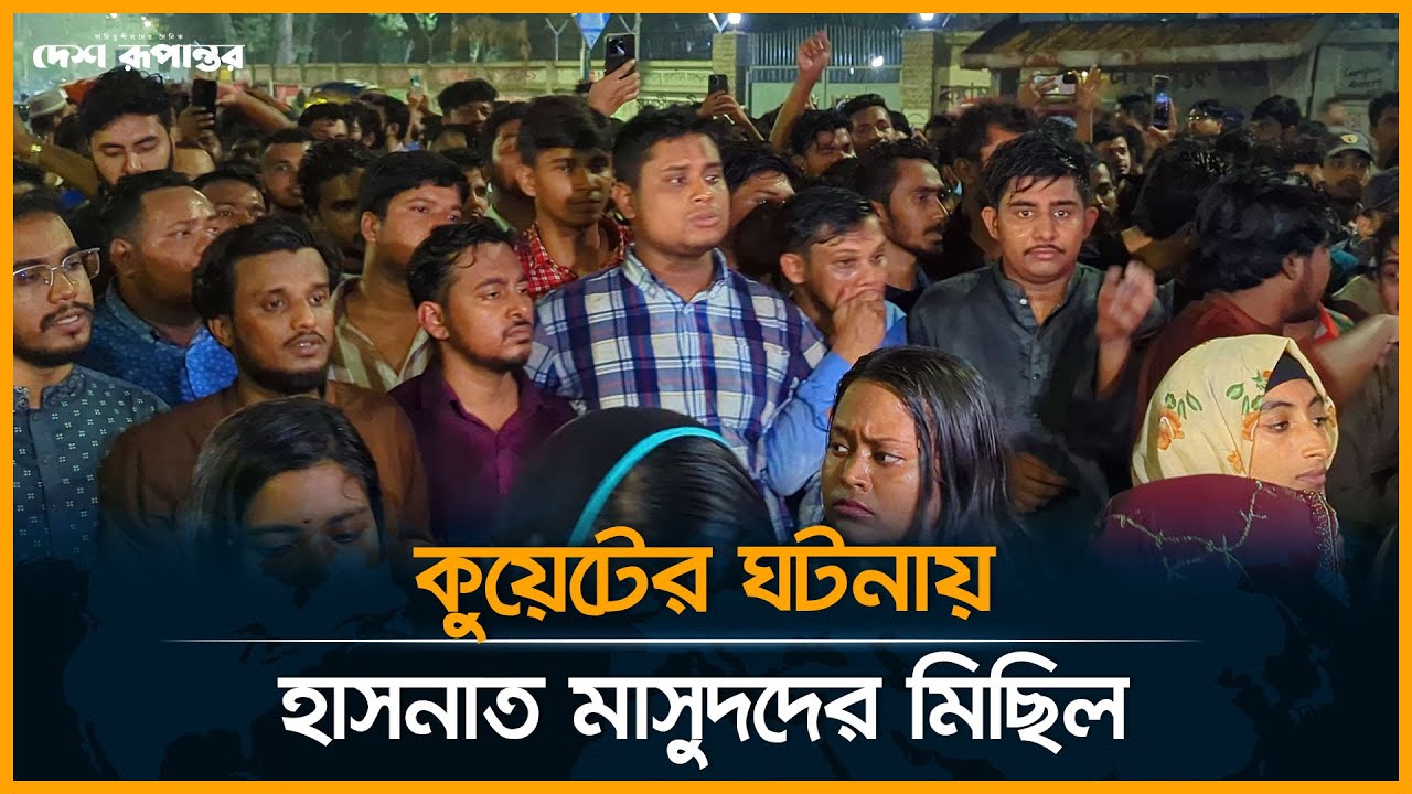 কুয়েটের ঘটনায় হাসনাত মাসুদদের মিছিল | KUET | Student Protest - YouTube