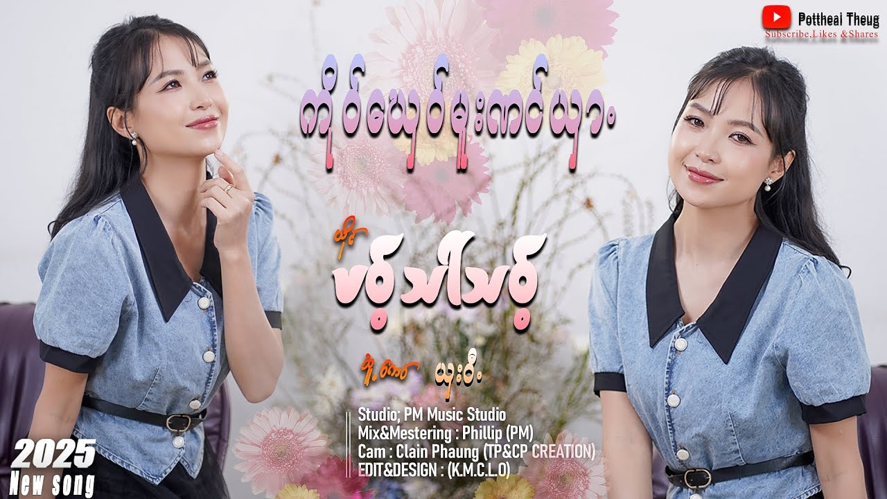 Poe Karen Song 2025 ကိုဝ်ဃှေဝ်မူးဏင်ယှာ. ; ဖဝ့်သာ်သဝ့် (Official MV ...