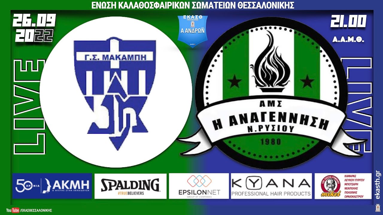 ΜΑΚΑΜΠΗ - ΑΝΑΓΕΝΝΗΣΗ Ν ΡΥΣΙΟΥ | Α ΑΝΔΡΩΝ, 1η αγ. Live Streaming από την ...