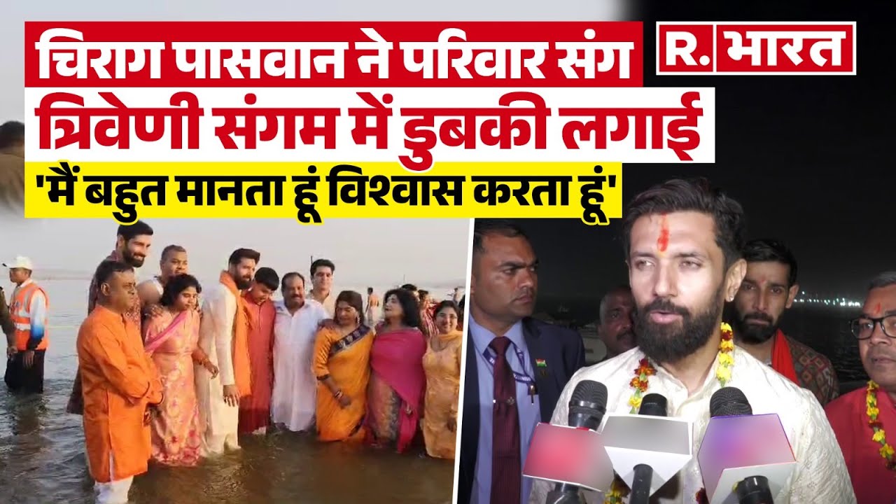 Maha Kumbh 2025: परिवार संग महाकुंभ पहुंचे Chirag Paswan, त्रिवेणी ...