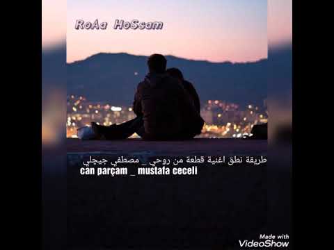 طريقة اغنية Can Parçam -قطعة من روحي - مصطفي جيچلي - mustafa Ceceli