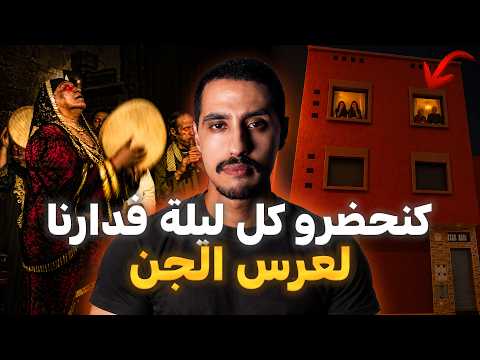 كي عرضو علينا للعرس كل ليلة فدارنا .. علاش حنا