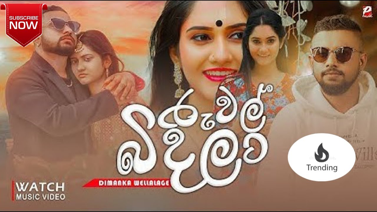 Ruwal Bindila | රුවල් බිදීලා | Dimanka Wellalage |Music Video # ...