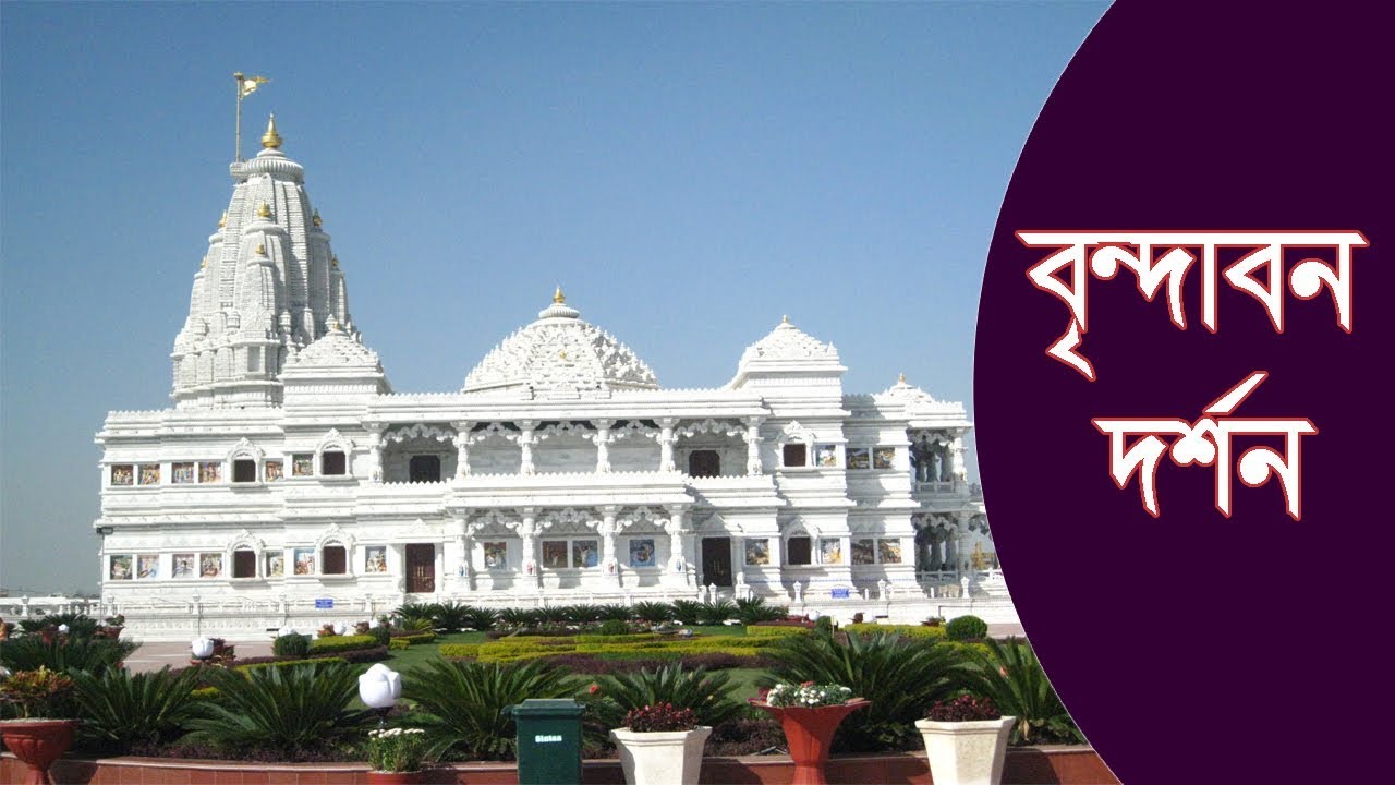 Vrindavan Dham Explained || এখনকার বৃন্দাবন || - YouTube