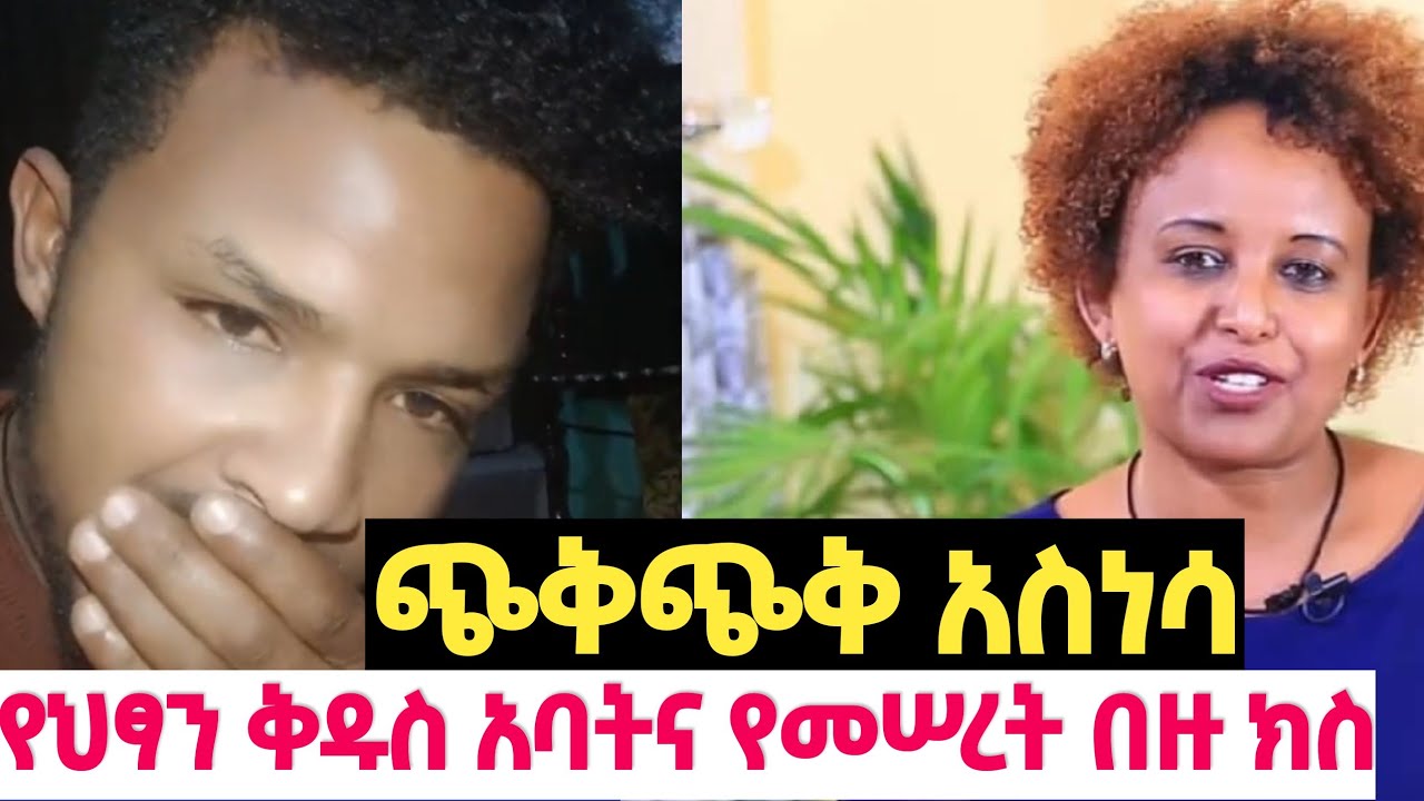 የህፃን ቅዱስ አባት መሰረት በዙን ከሰሳት #ethiopia - YouTube