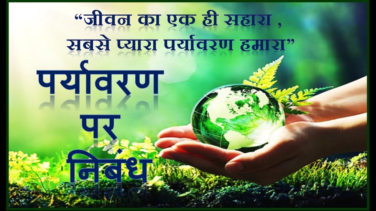 Paryavaran par Nibandh | Essay on Environment in Hindi | Essay on ...