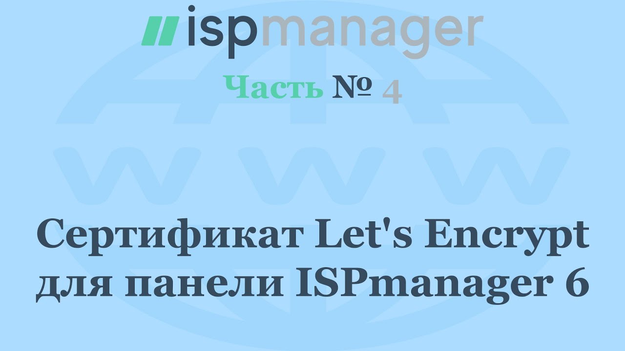 Сертификат Let's Encrypt для панели ISPmanager 6 - YouTube