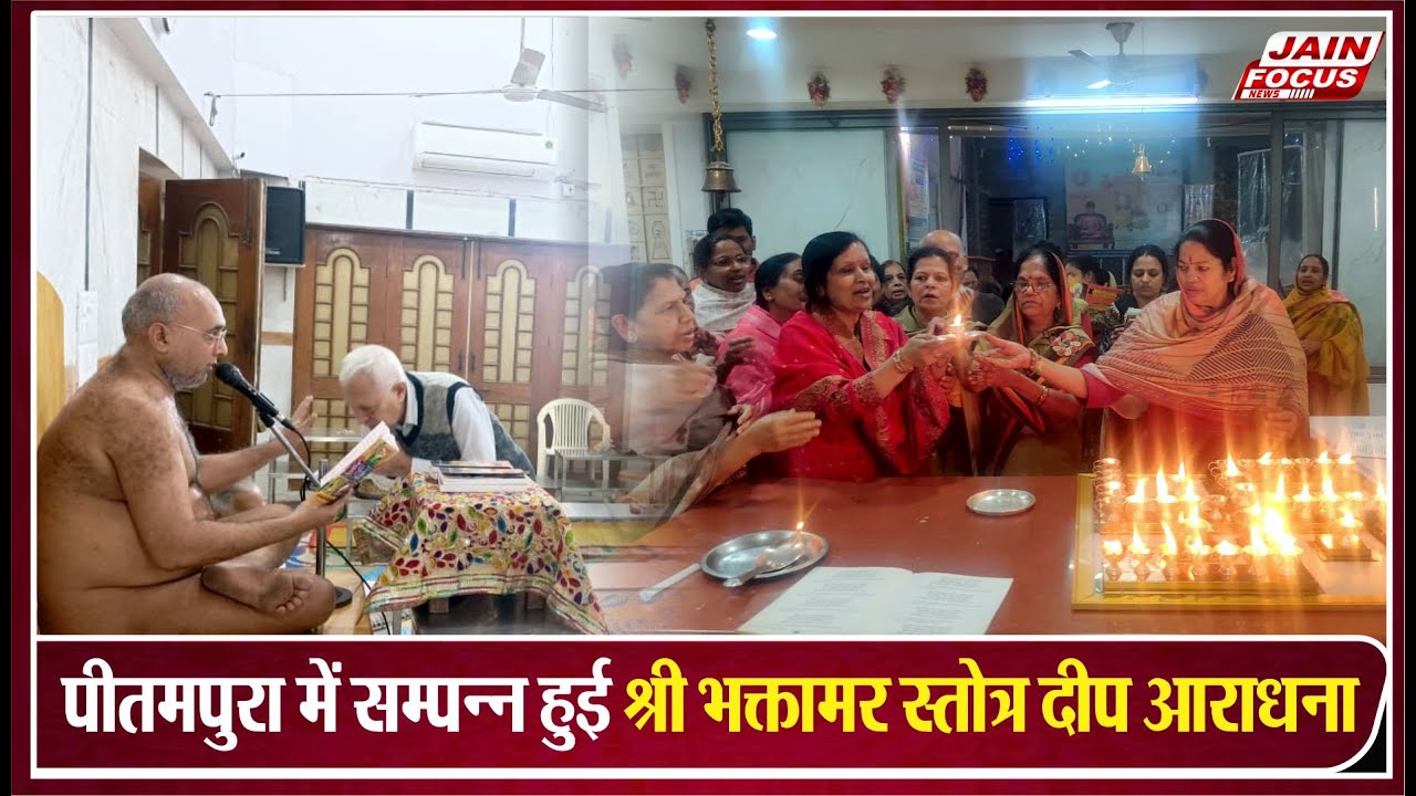 पीतमपुरा में सम्पन्न हुई श्री भक्तामर स्तोत्र दीप आराधना | Delhi News ...