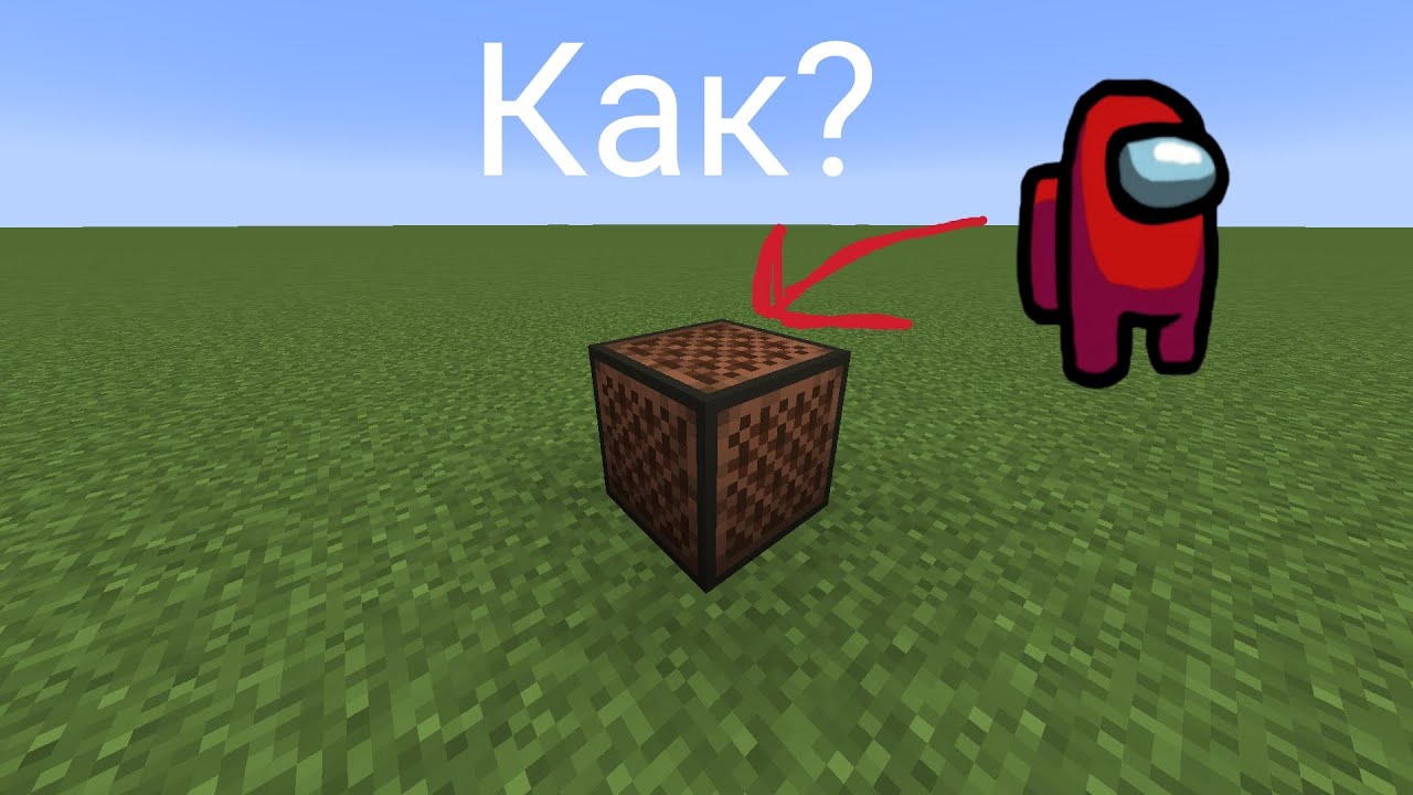 Among US note Block. Гайд как научиться играть мелодию амонг ас на ...