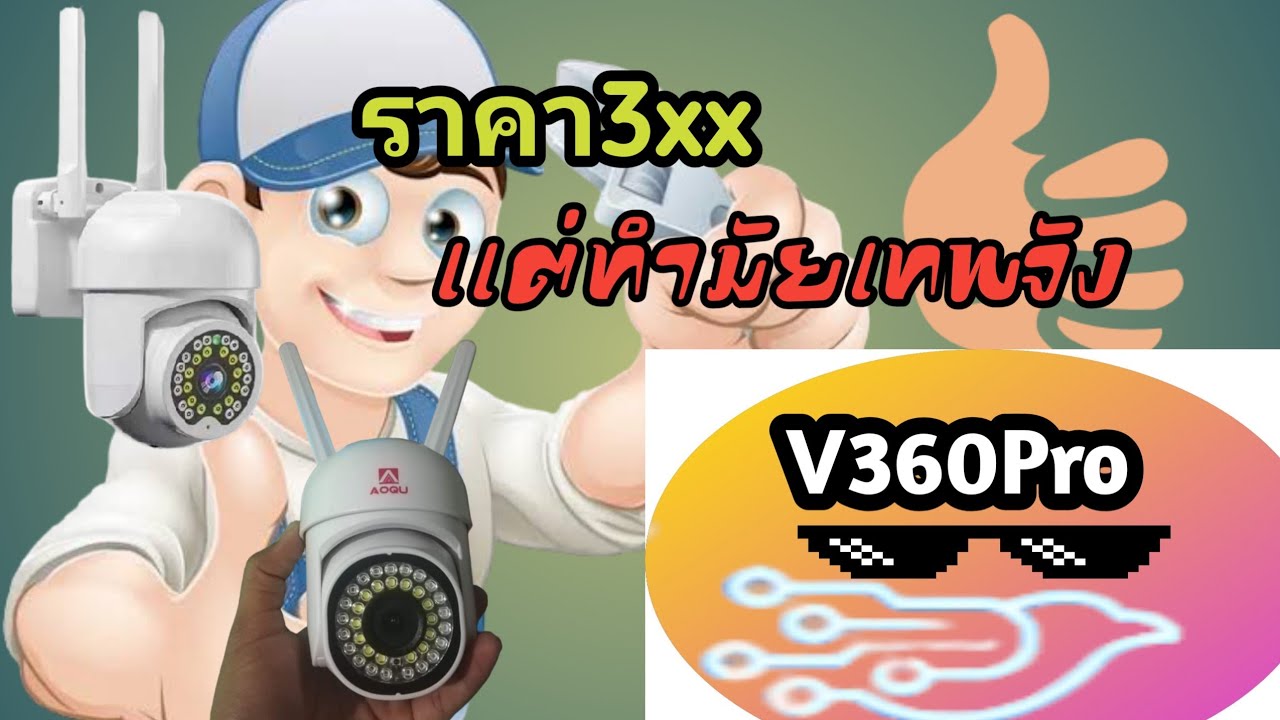 V360Pro กล้องเทพราคาหลักร้อย ติดตั้งง่าย เชื่อมต่อเร็ว ไม่ได้โม้ - YouTube