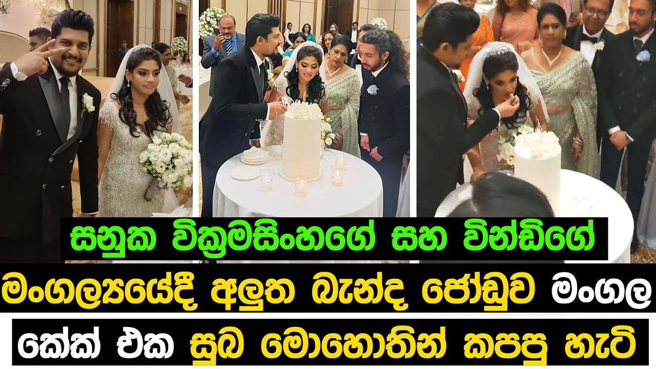 සනුක සහ වින්ඩිගේ විවාහා මංගල්‍යයේදී අලුත බැන්ද ජෝඩුව මංගල කේක්එක කපපු ...