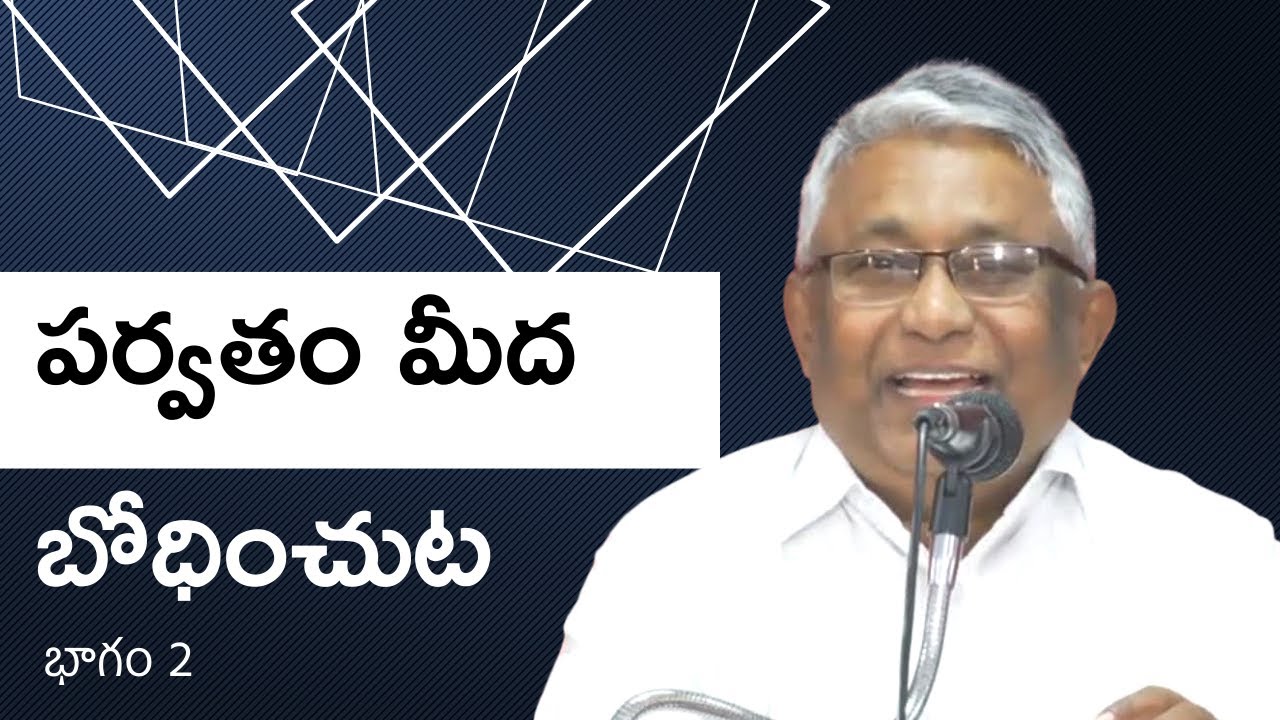 పర్వతం మీద బోధించుట! | The Sermon on the Mount | Part 2 | Dr Samraj ...