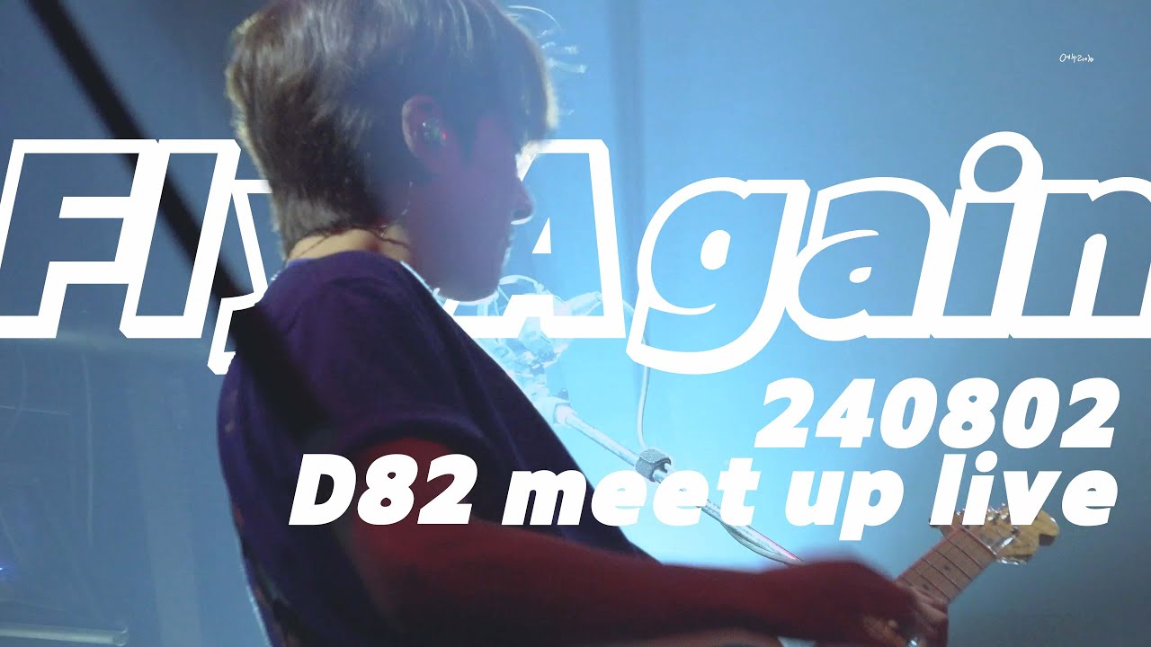 240802 D82 meet up live - Fly Again - YouTube