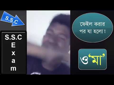 SSC EXAM FAIL REACTION [ SSC Results BD 2018 ] - YouTube