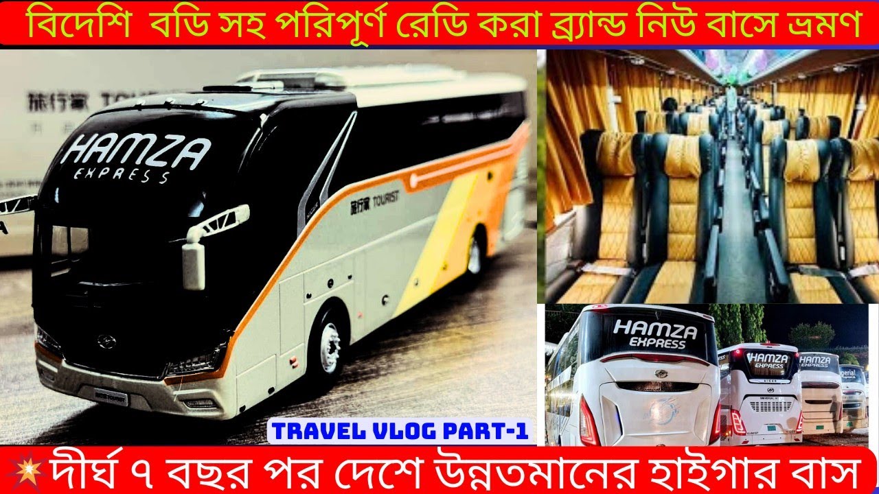 বিদেশ থেকে আসা নতুন মডেলের বাসে ভ্রমন 💥Brand new Hamza Express a/c ...