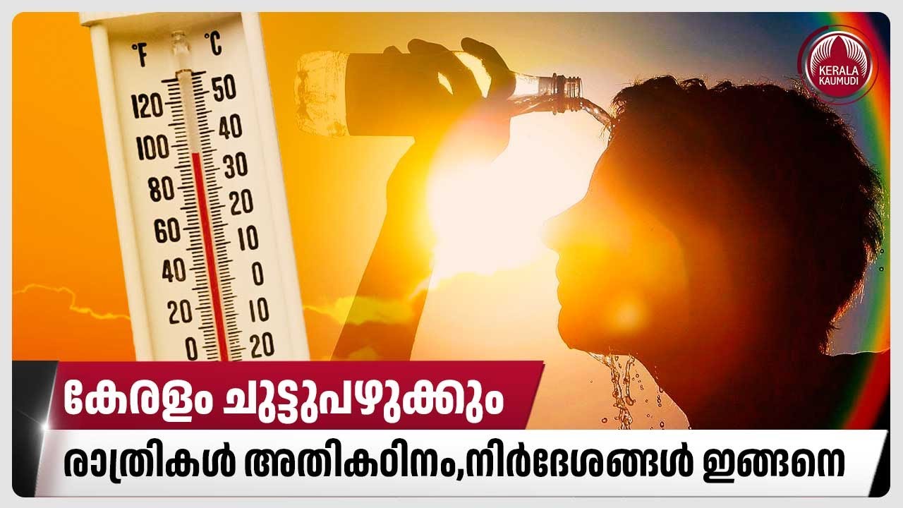 കേരളം ചുട്ടുപഴുക്കും,രാത്രികള്‍ അതികഠിനം,നിര്‍ദേശങ്ങള്‍ ഇങ്ങനെ | Kerala ...