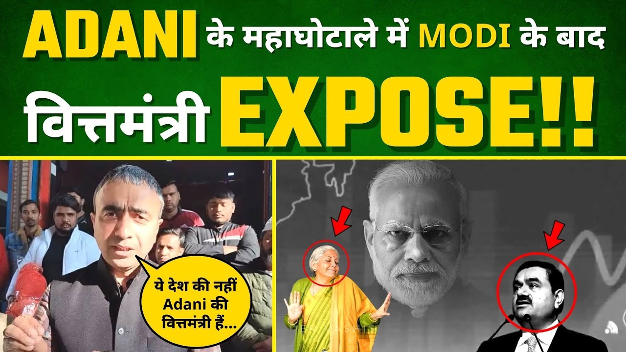 Adani Scam पर Anurag Dhanda ने Modi के बाद Finance Minister Nirmala ...