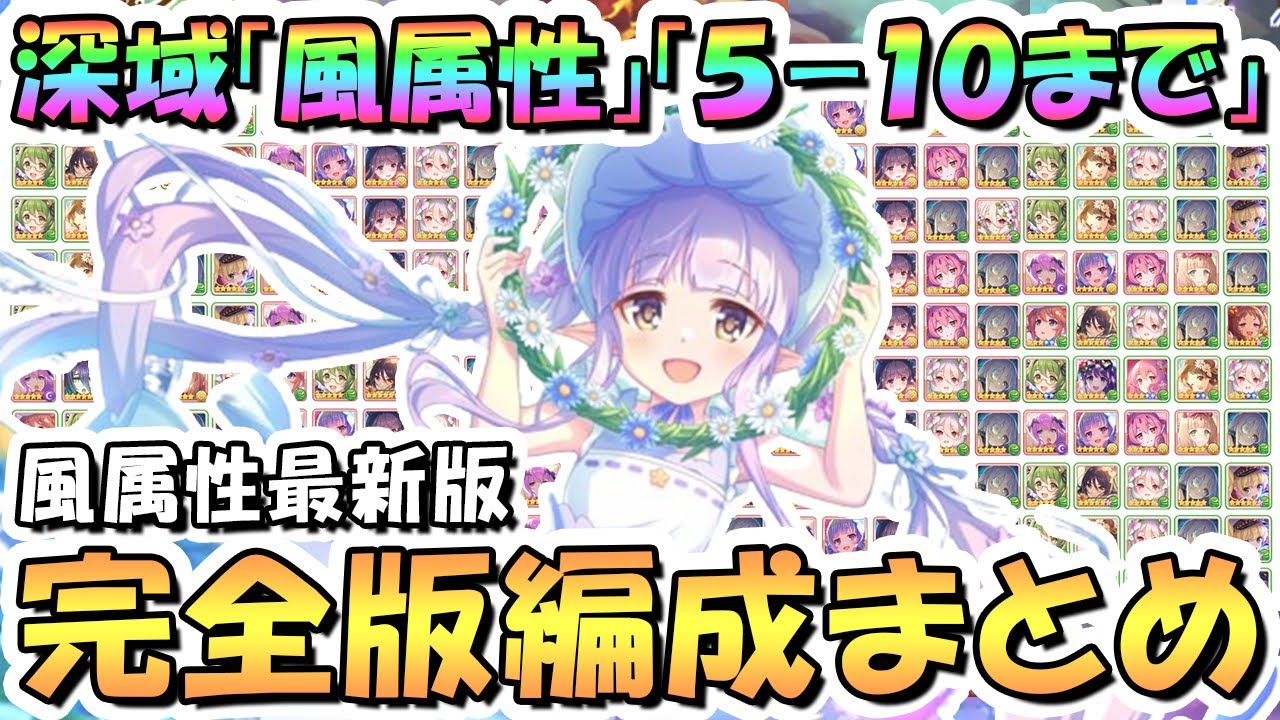 【プリコネR】風属性完全版！深域クエスト風5-10まで全編成まとめ！2024年7月最新版【深域】【プリコネ】 | Eruru/えるるぅ ...