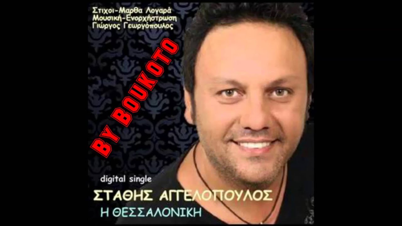 ΣΤΑΘΗΣ ΑΓΓΕΛΟΠΟΥΛΟΣ - Η ΘΕΣΣΑΛΟΝΙΚΗ | New Single 2013 - YouTube