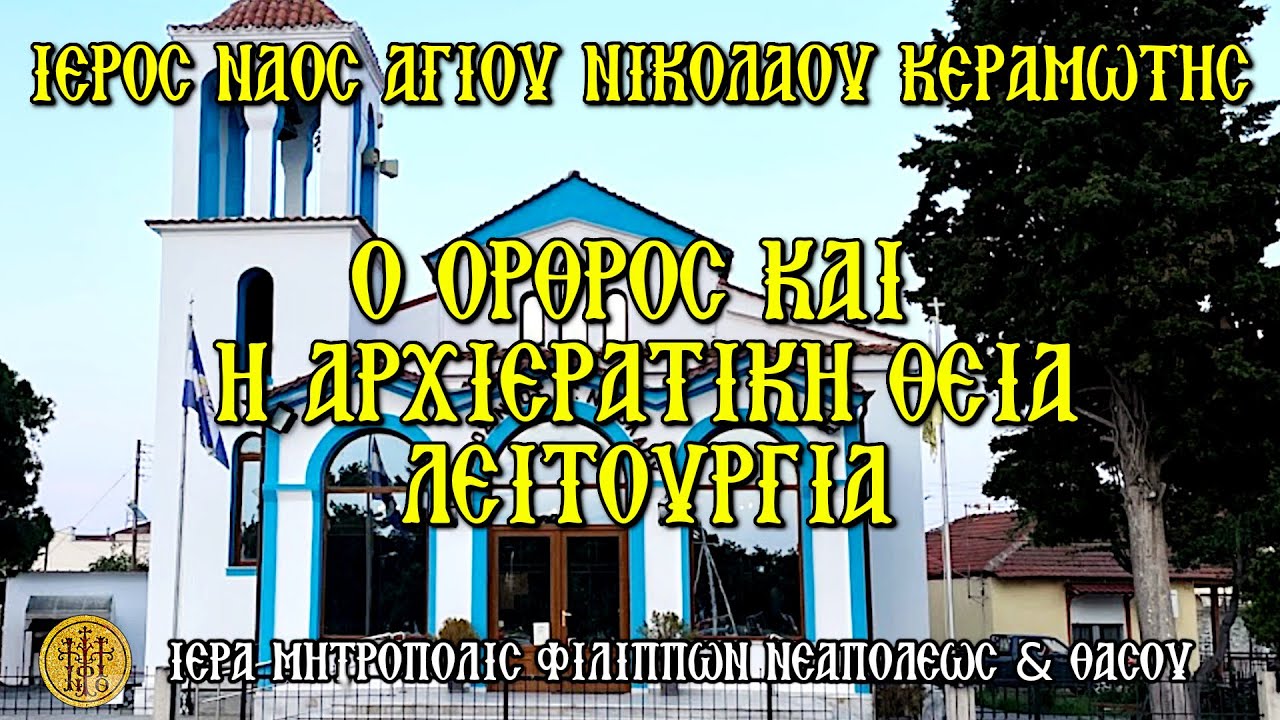 Ι. Ν. ΑΓΙΟΥ NIKOΛΑΟΥ ΚΕΡΑΜΩΤΗΣ ΝΕΣΤΟΥ - Ο ΟΡΘΡΟΣ ΚΑΙ Η ΘΕΙΑ ΛΕΙΤΟΥΡΓΙΑ ...