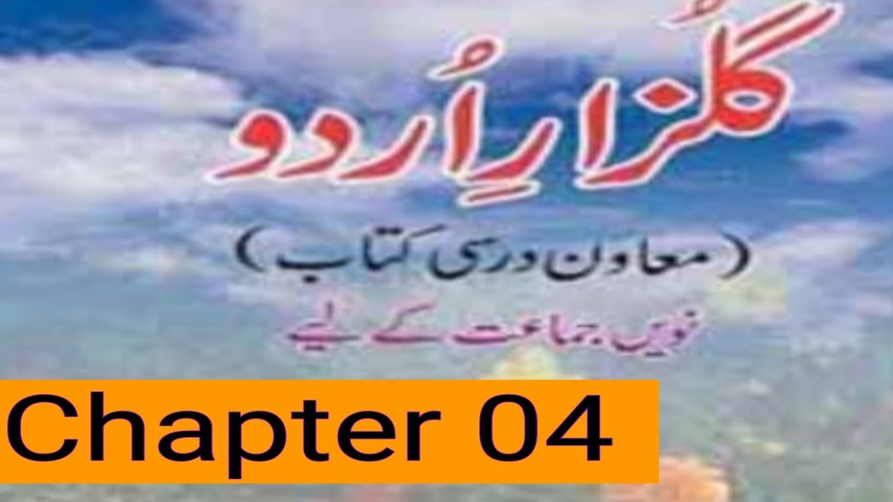 Gulzar urdu||ch_04|| QUESTIONS ANSWER SOLUTION|| IQRA URDU TEACH - YouTube