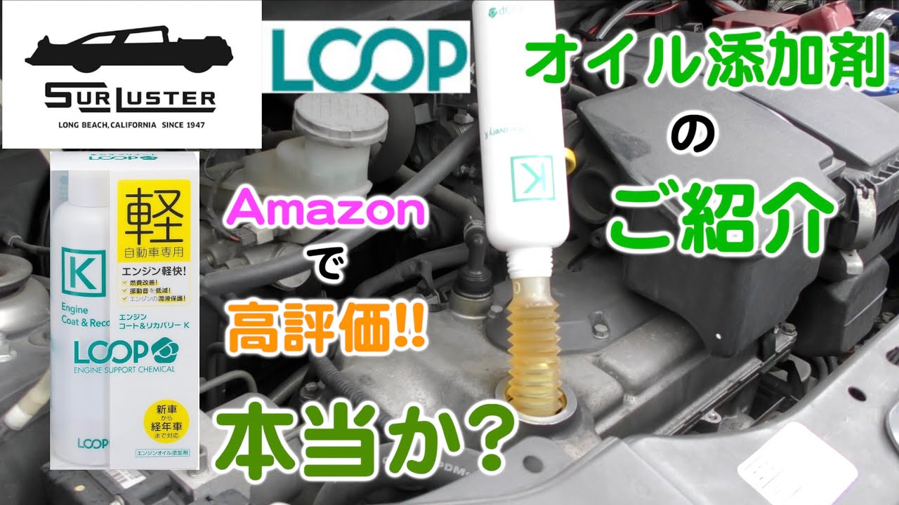 Surluster LOOP オイル添加剤のご紹介！ Amazonで高評価なので実際購入して注入してみた！ - YouTube