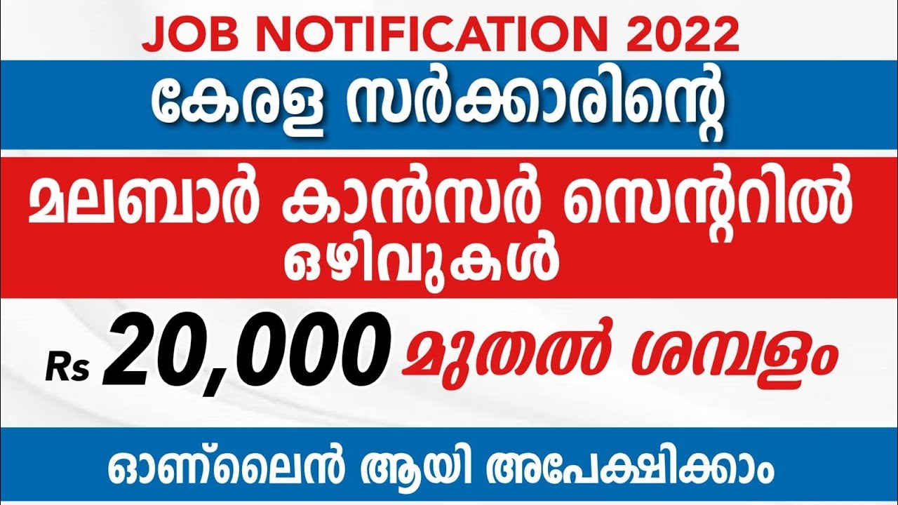 മലബാർ കാൻസർ സെന്ററിൽ ഒഴിവുകൾ |20000 മുതൽ ശമ്പളം|JOB NOTIFICATION 2022 ...