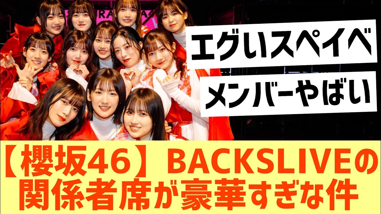【櫻坂46】BACKSLIVEの関係者席のメンバーが豪華すぎる件 - YouTube
