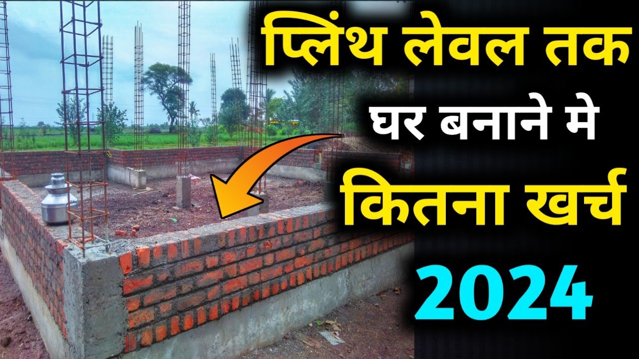 घर बनाने का खर्चा प्लिन्थ लेवल तक | plinth level construction cost 2024 ...