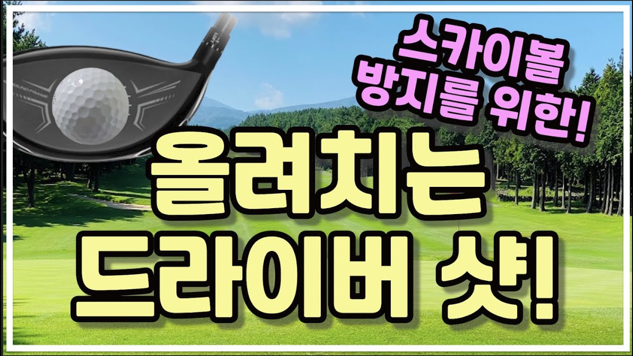 골프레슨 드라이버샷을 할때 마다 티를 때려 스카이볼이 나는 분들이 하면 좋은 연습영상입니다스카이볼방지연습드라이버올려치기어퍼블로우드라이버스윙드라이버백스윙탑샬로잉