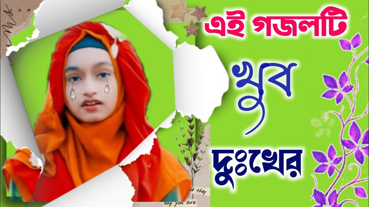 মায়ের ||সম্পর্কে নতুন ||গজল বললেন শিল্পী ঈশিকা|| modinar bulbul ...