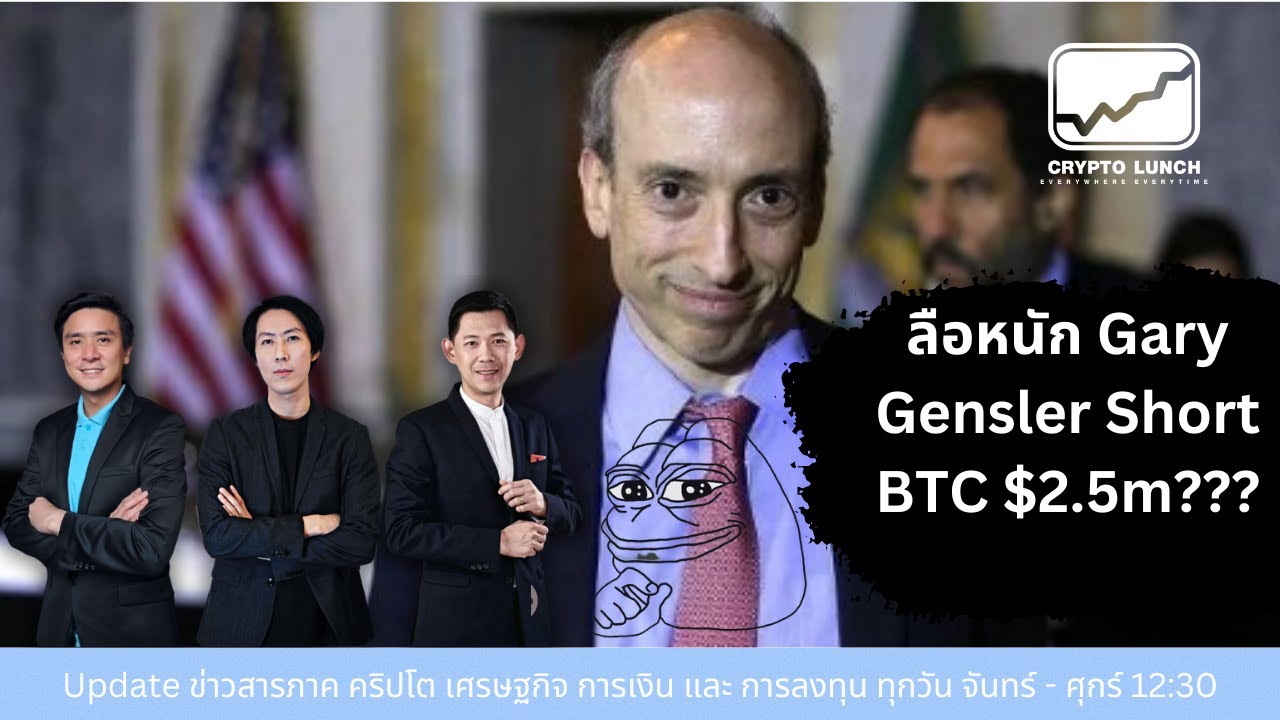 ลือหนัก Gary Gensler Short BTC $2.5m??? Multichain CEO หายในจีน!!! Crypto Lunch | 9/6/66 - YouTube