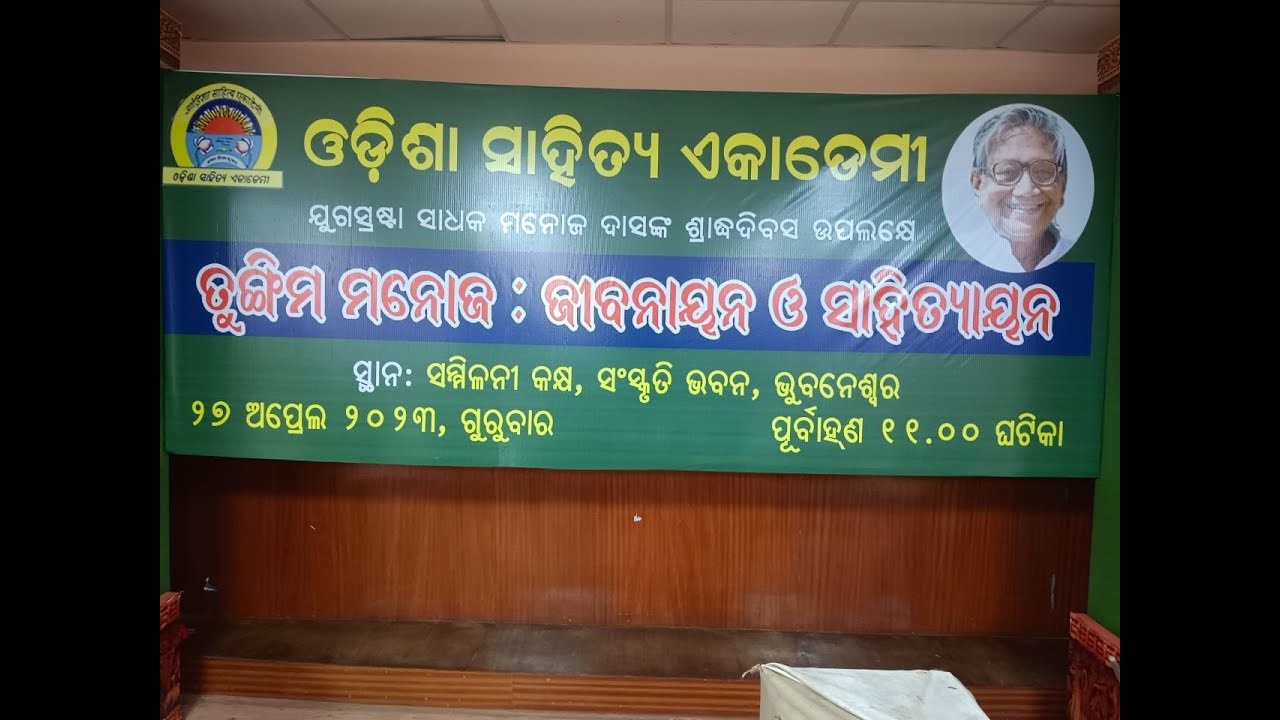 2nd Death Anniversary of Eminent Writer Prof. Manoj Das A Tribute To ...