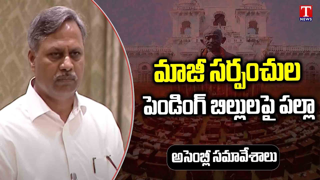 Palla Rajeshwar Reddy About Ex Sarpanches Pending Bills | Assembly ...