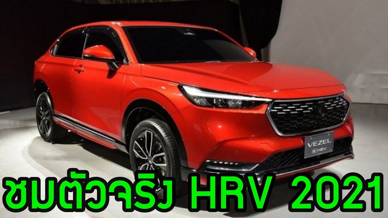 ชมตัวจริง HRV 2021 - Car on mobile - YouTube