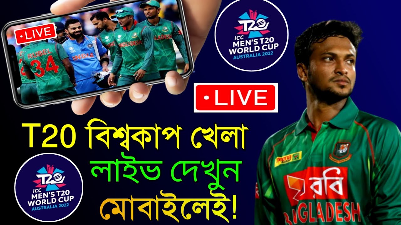 How To Watch T20 World Cup Live Cricket Match 2022 | T20 World Cup Live ...