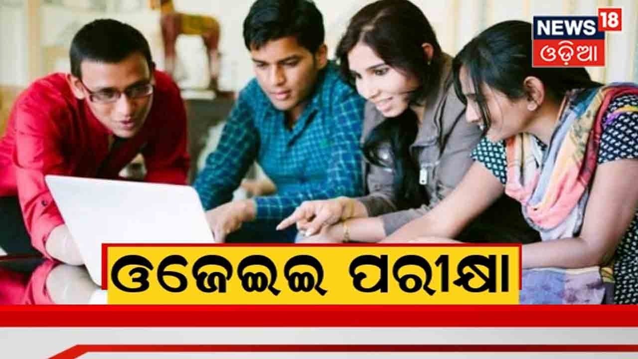 OJEE Exam 2022 | Odisha Joint Entrance Examination will Start From ...