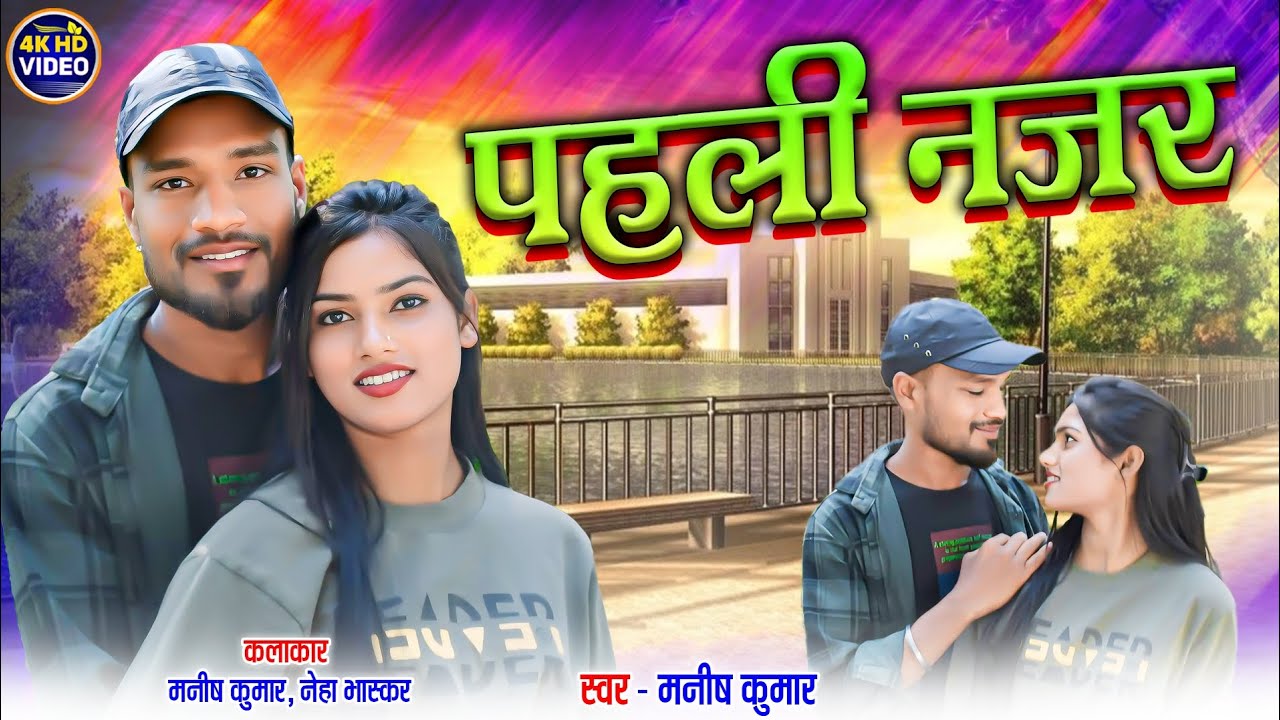 Pahli Najar || Manish Kumar || Neha Bhaskar || Cg Song || Chhattisgarhi ...