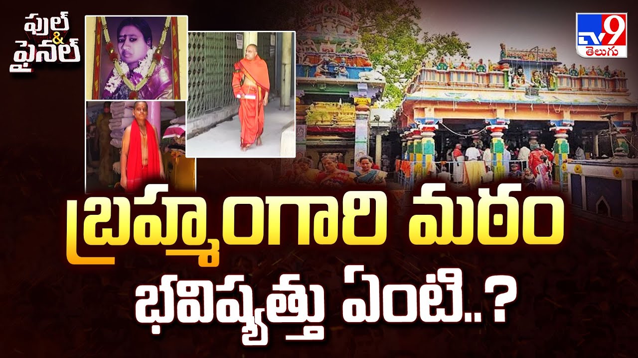 Full & Final : బ్రహ్మంగారి మఠం భవిష్యత్తు ఏంటి..? | Brahmamgari Matam ...