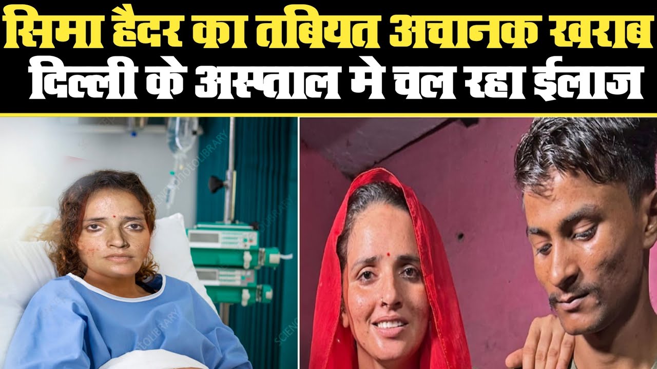 अचानक सिमा हैदर का ताबिया हुआ खराब दिल्ली में चल रहा है इलाज #Sima ...