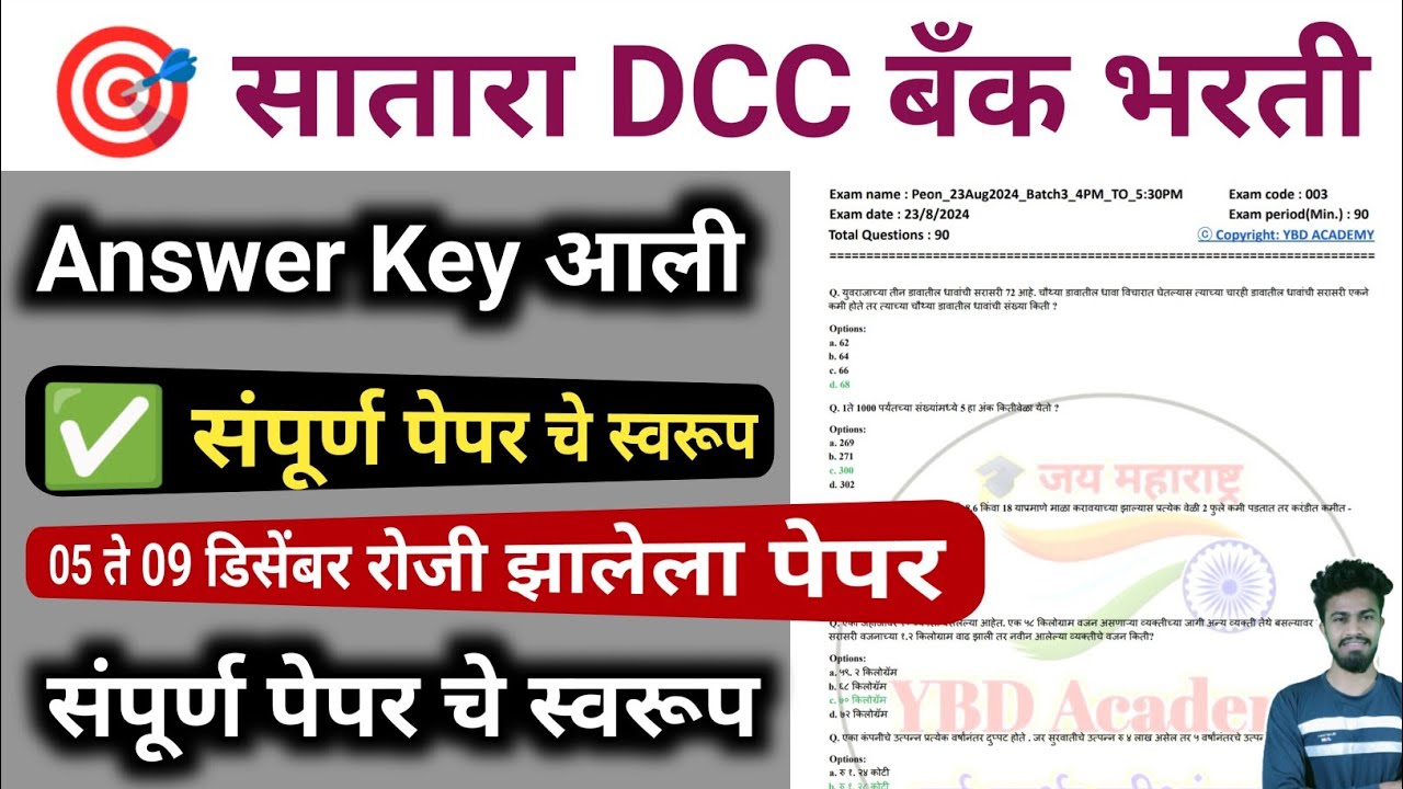 सातारा dcc बँक answer key आली | satara dcc bank result | dcc bank ...