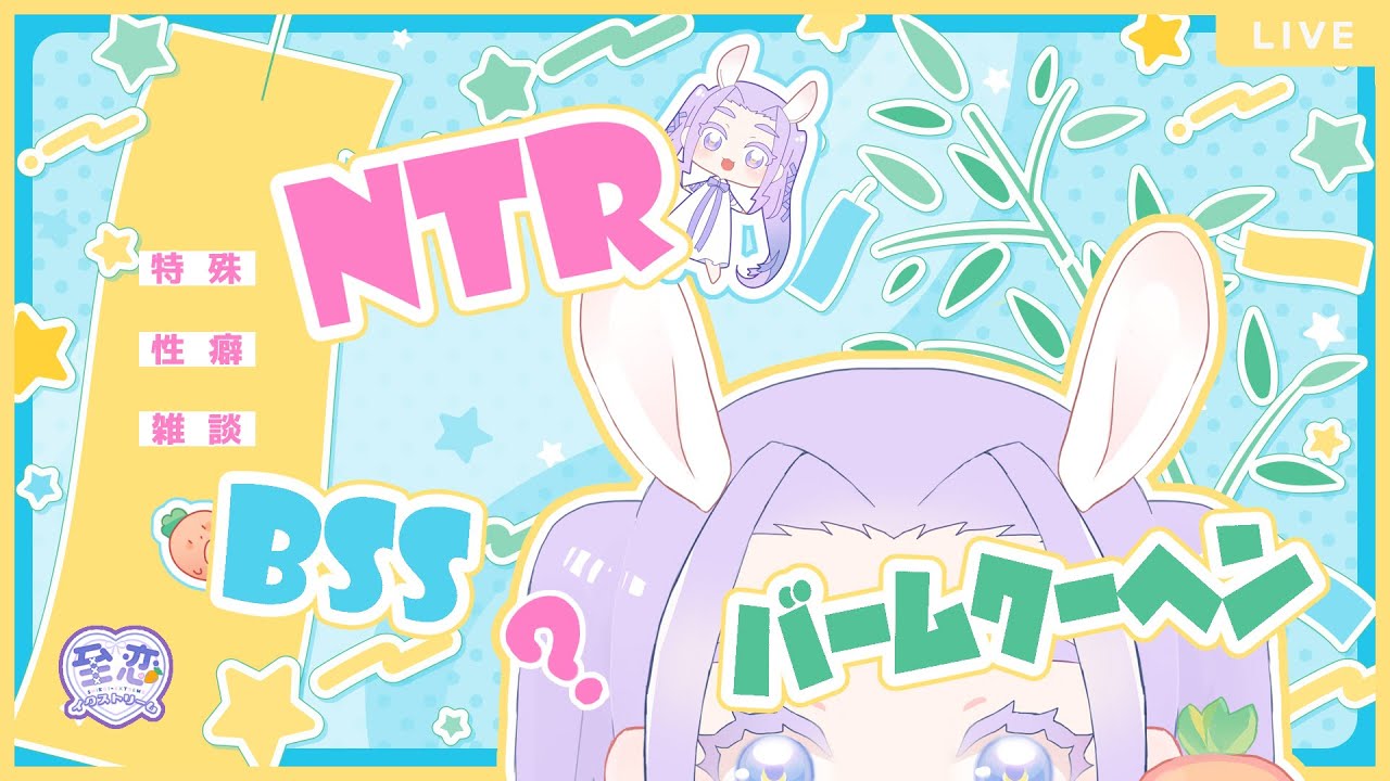 NTR！BSS！BKE！【至恋イクストリーム】 - YouTube