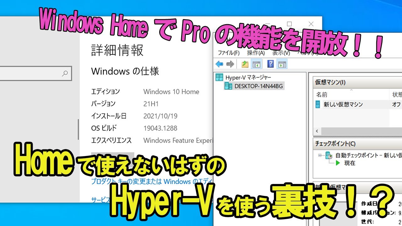 HomeでHyper-Vを使う裏技！！【Windows10/Windows11両方対応】 - YouTube
