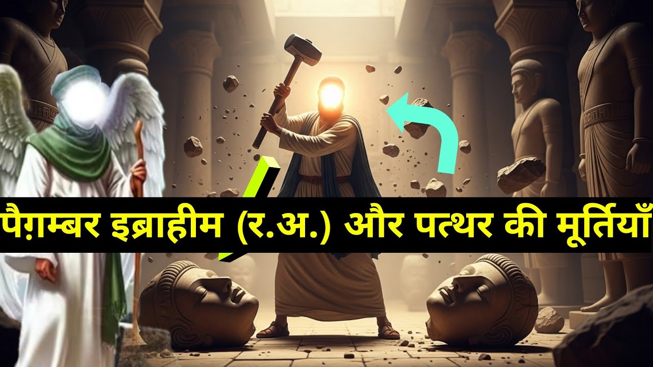 Pegambar Hazrat Ibrahim (R.A) Or Pathar Ki Murtiyan | Heart touching ...