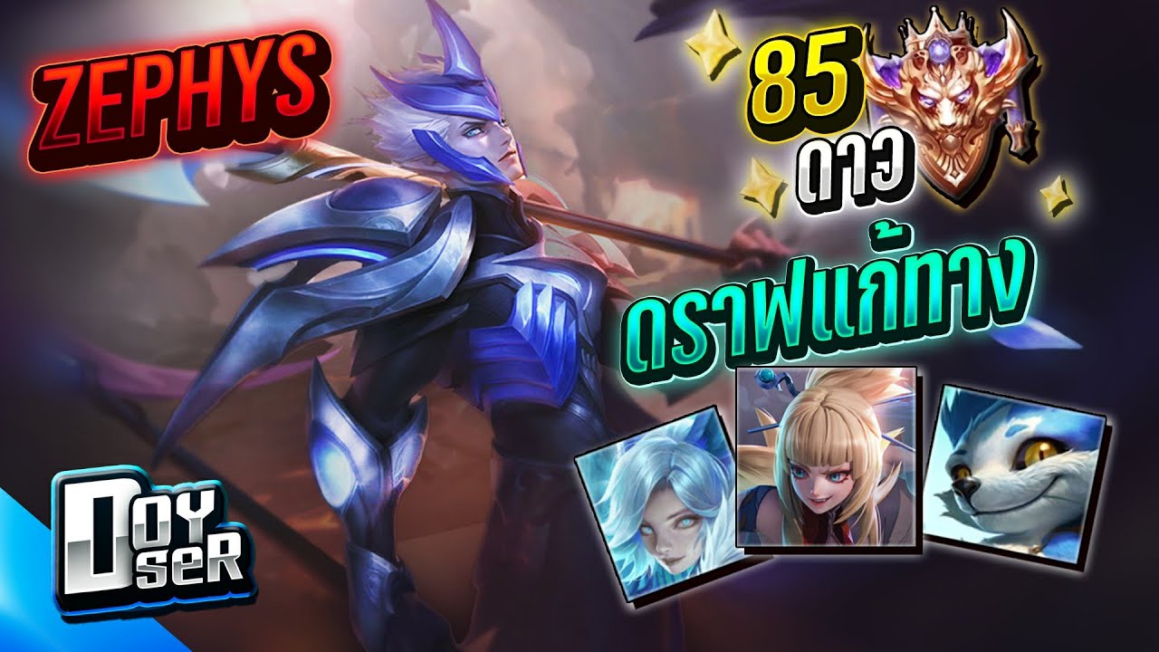 RoV:Zephys ป่าสายTank แก้ทางตัวเบิส - Doyser - YouTube