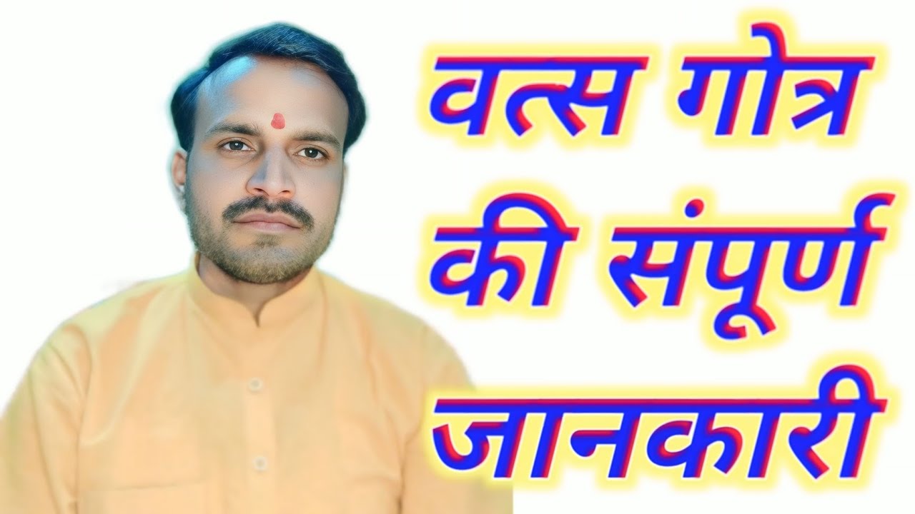 वत्स गोत्र की संपूर्ण जानकारी !! vats gotra ki sampurn jankari !! - YouTube