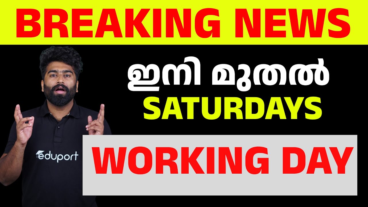 Breaking News | SSLC Saturday Working Day | ഇനി മുതൽ ശനിയാഴ്ചയും ...
