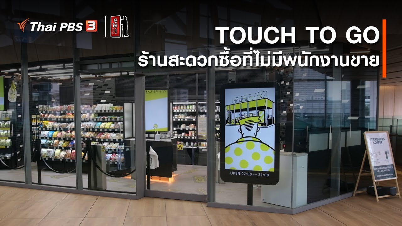 TOUCH TO GO ร้านสะดวกซื้อที่ไม่มีพนักงานขาย : รู้ให้ลึกเรื่องญี่ปุ่น ...