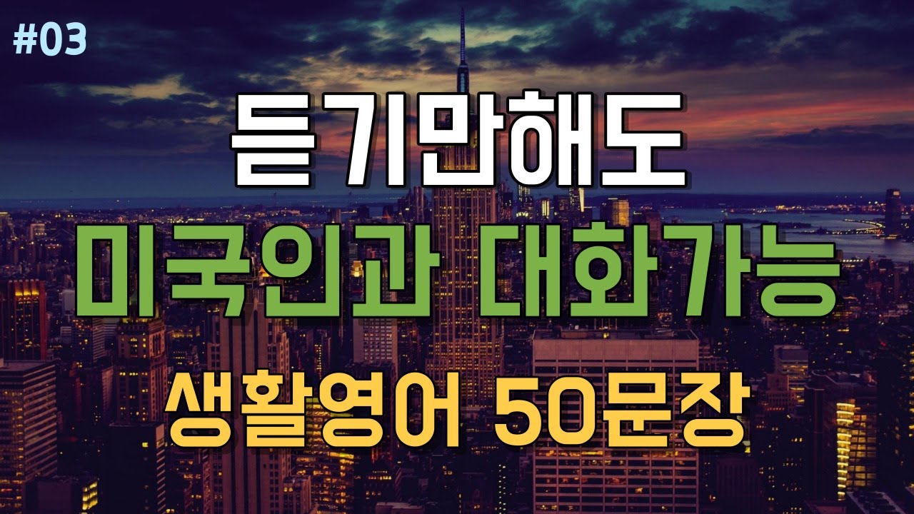 듣는영어 듣기만하면 미국인과 대화가 가능해지는 생활영어 50문장 반복듣기 영어회화 영어듣기 영어 반복듣기 영어공부